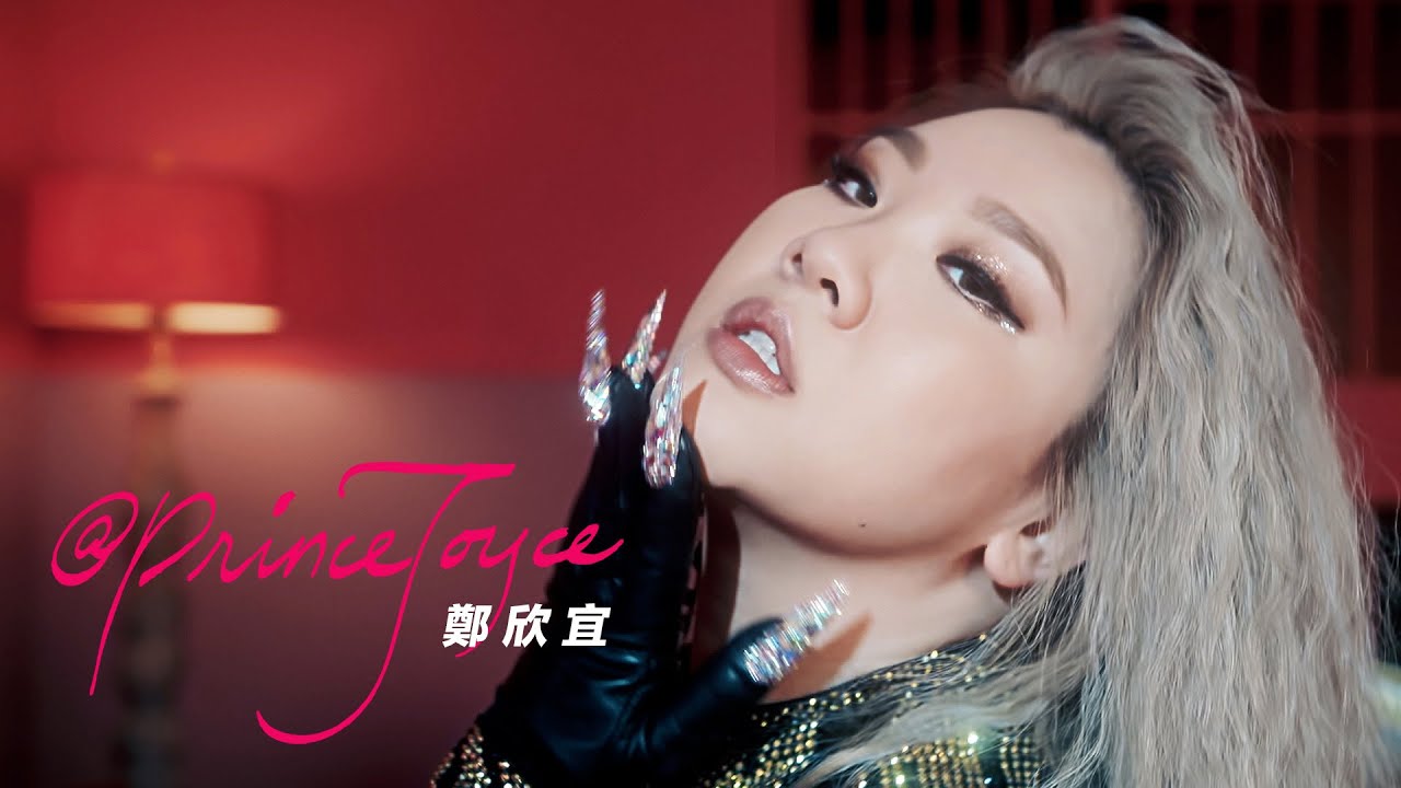 @PRINCEJOYCE MUSIC VIDEO: with Joyce Cheng 鄭欣宜 – JHROP